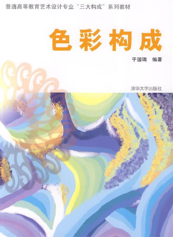 色彩构成 于国瑞编著 清华大学出版社
