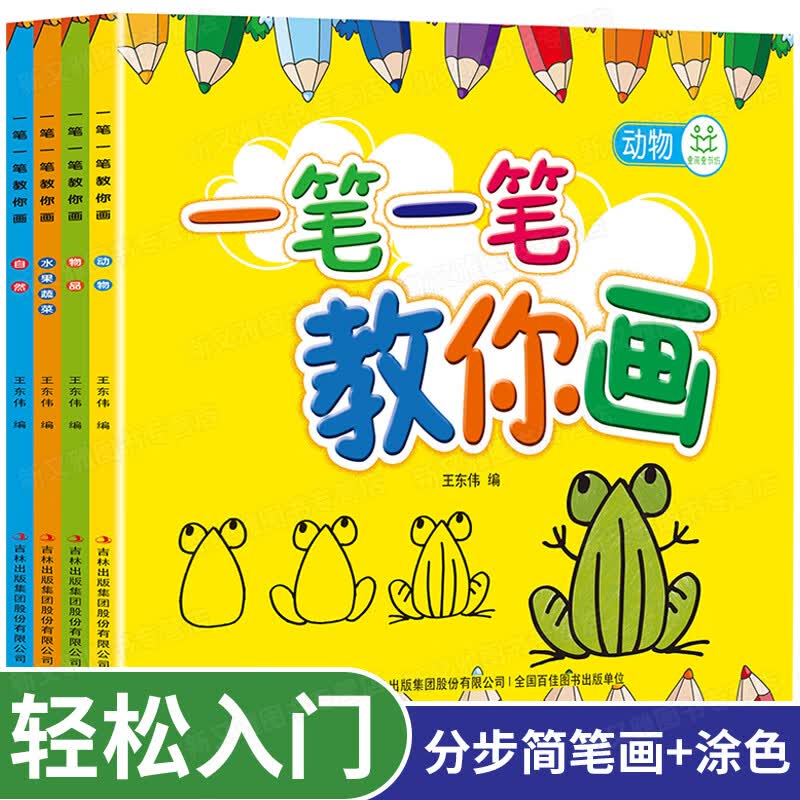 一笔一笔教你画简笔画大全4册 2-3-7-9岁儿童线描临摹学画画书入门手绘本 幼儿园绘画启蒙教材 套装