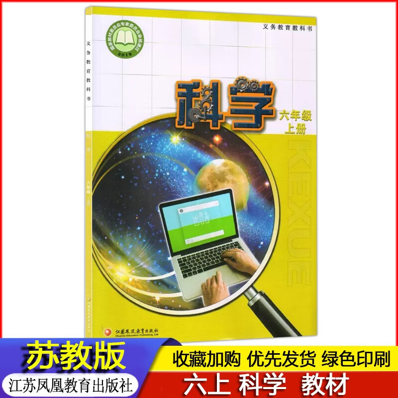 2023年秋季使用 苏教版 小学6六年级上册科学课本教材义务教育教科书 6年级上册科学苏教版教材书 江苏凤凰教育出版社 六上科学苏教版课本