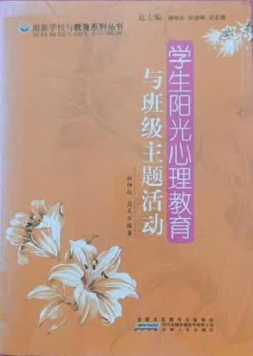 —学生阳光心理教育与班级活动 孙仲仪高天 9787212051389