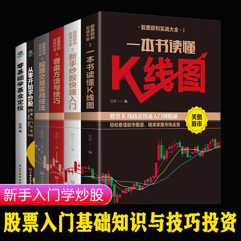 【全6册】新手股票入门基础知识与技巧+K线图+零基础学基金定投+从零开始学炒股操盘新手书籍大全股市入门mx