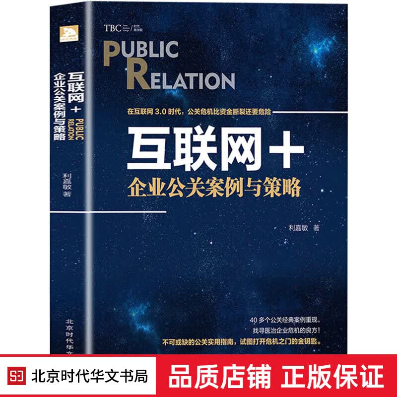 现货 互联网+ 企业公关案例与策略 利嘉敏著 企业公关危机处理实用技巧宝典 一个公关人的自我