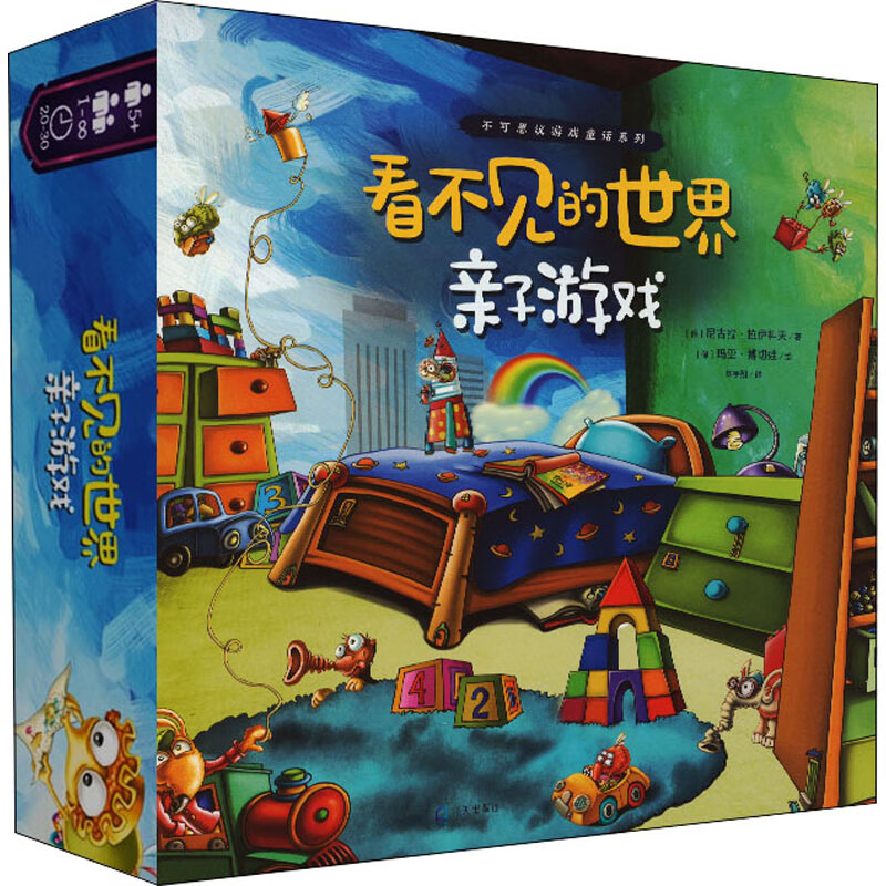 看不见的世界 亲子游戏 图书