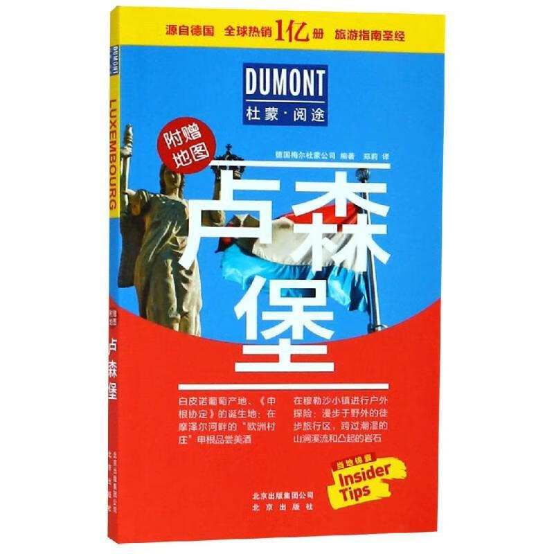 卢森堡 杜蒙阅途 德国梅尔杜蒙公司编著,郑莉译 北京出版集团出版社 9787200139266