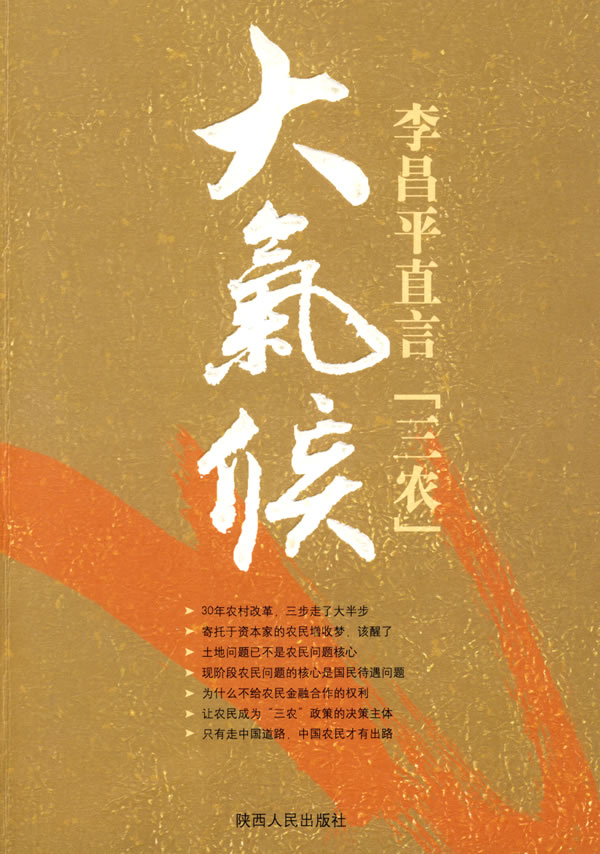 大气候-李昌平直言三农
