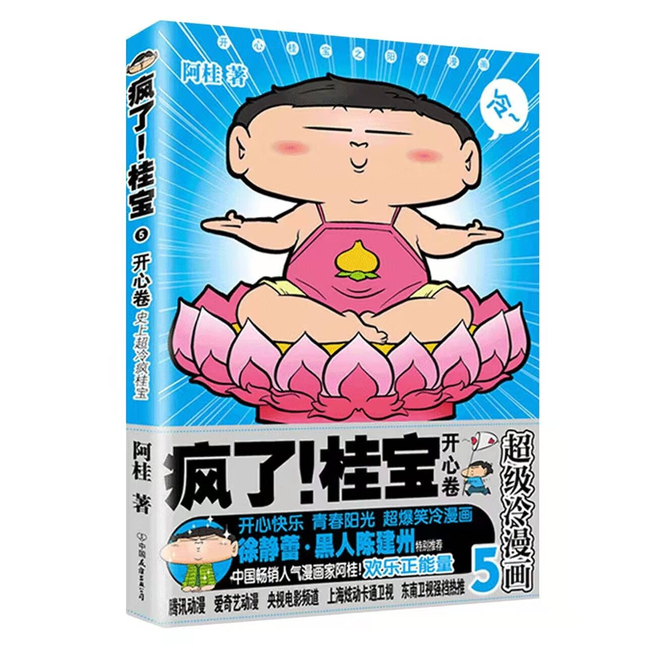 【单册 】疯了桂宝漫画书全套1-27 现货阿桂的书动漫小说励志 疯了桂宝05 开心卷