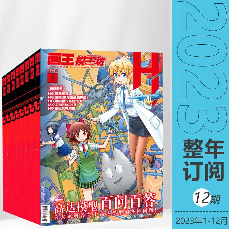 8月高达模型百问百答 模工坊杂志2023年7月创作系列/6月MG ver.ka20周年纪念特辑/5/4/3期 所有的勇者集结于此/2期 SEED的轨迹/1期 2023年全年订阅