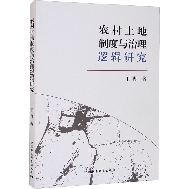 农村土地制度与治理逻辑研究 图书