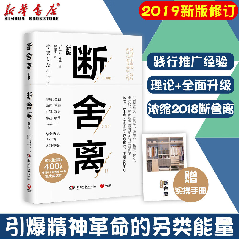 赠手册断舍离(新版)山下英子2019系列集大成之作 减法实践哲学人生整理