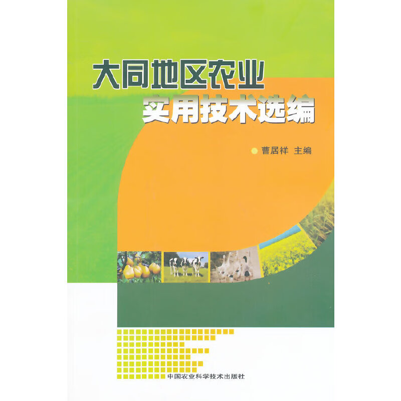 大同地区农业实用技术选编