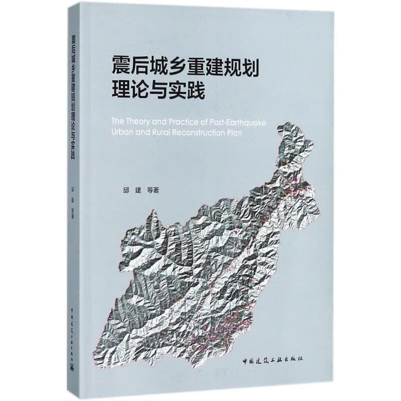 震后城乡重建规划理论与实践 邱建 等 书籍