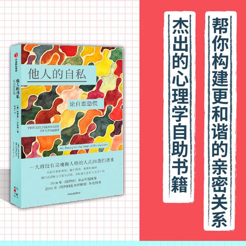 他人的自私(论自恋恐慌)(精)
