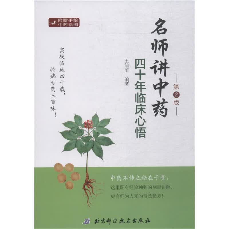 名师讲中药(第2版) 王绪前 编 书籍