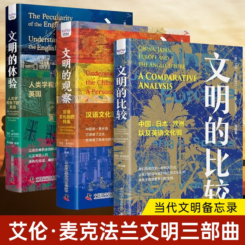 【册数自选】文明的比较 文明的观察：汉语文化圈的特质 文明的体验：人类学视角下的英国 中国 日本 欧洲 以及英语文化圈 历史学家 人类学家艾伦麦克法兰著 中国科学技术出版社 套装3册