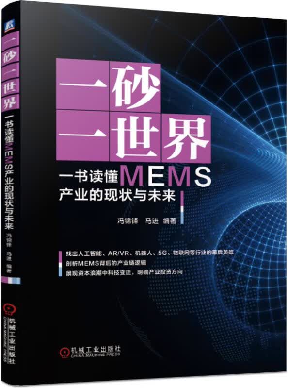 官网 一砂一世界 一书读懂MEMS产业的现状与未来 冯锦锋 马进 MEMS产业分析报告发展前景书籍