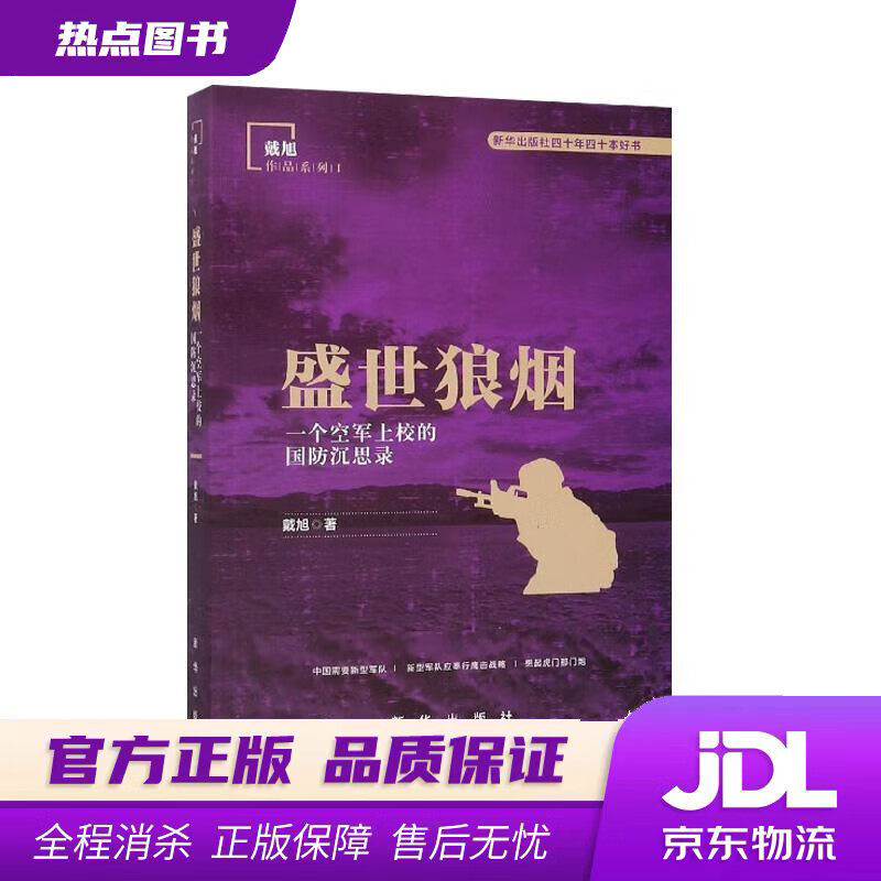 【 官方】盛世狼烟 戴旭 著 新华出版社
