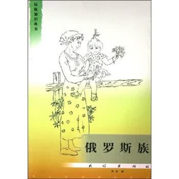 俄罗斯族 邓波 著 民族出版社