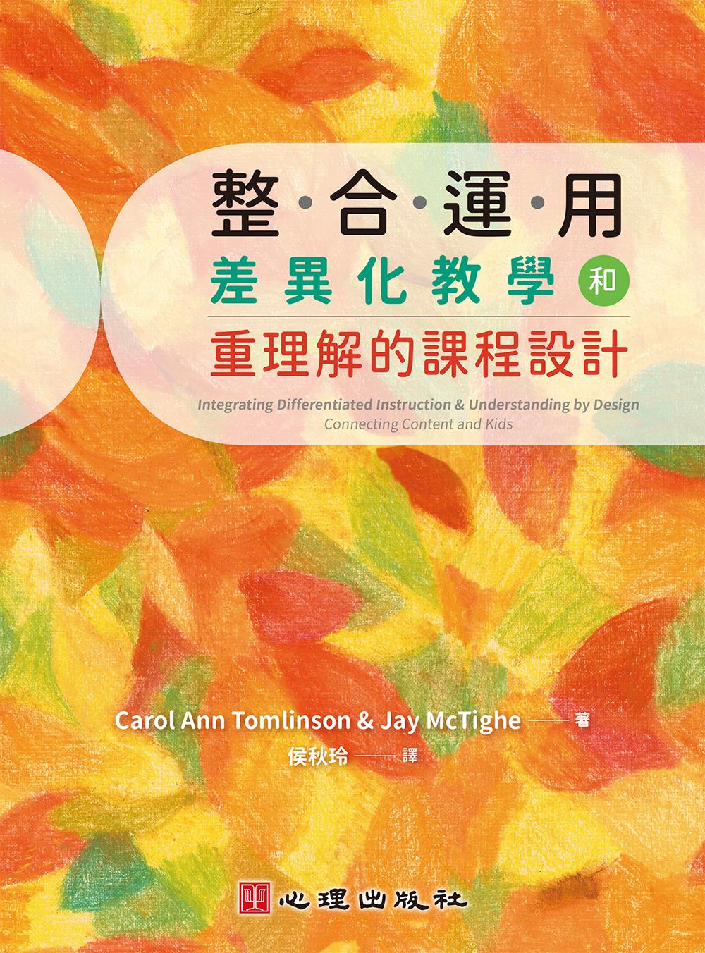 预售【外图台版】整合运用差异化教学和重理解的课程设计 / Carol