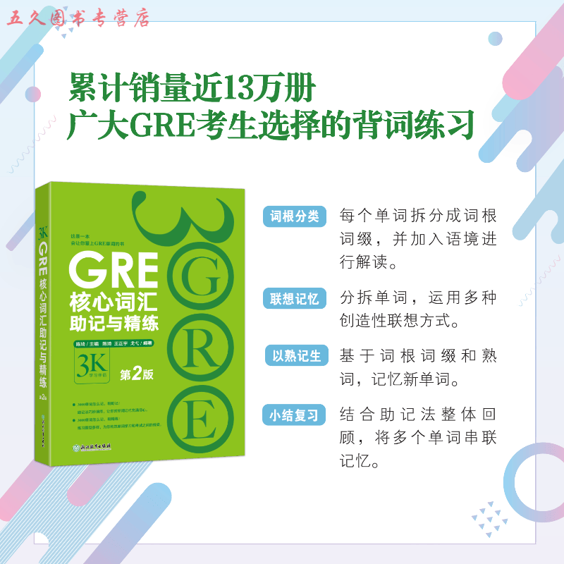 GRE核心词汇助记与精练:第2版 陈琦 GRE单词考法 美国传统词典 新东方GRE
