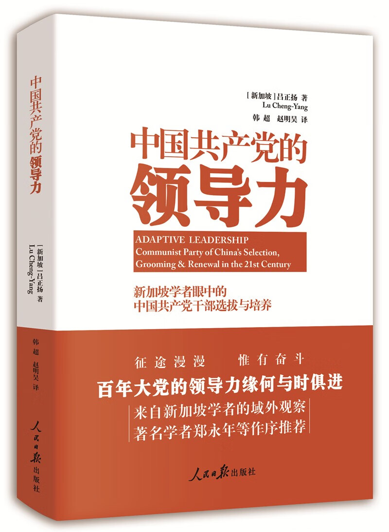 中国共产党的领导力：新加坡学者眼中的中国共产党干部选拔与培养 人民日报 9787511555298