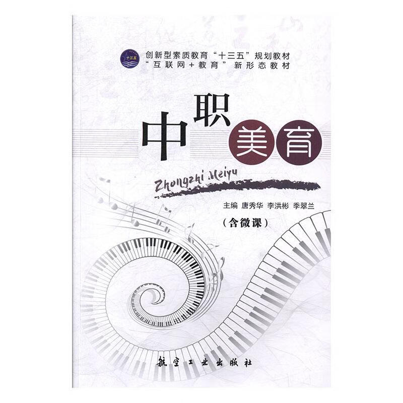 中职美育唐秀华航空工业出版社9787516519462 科学与自然书籍