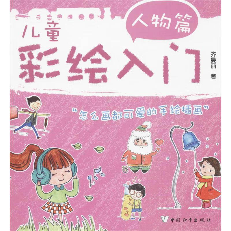 儿童彩绘入门人物篇