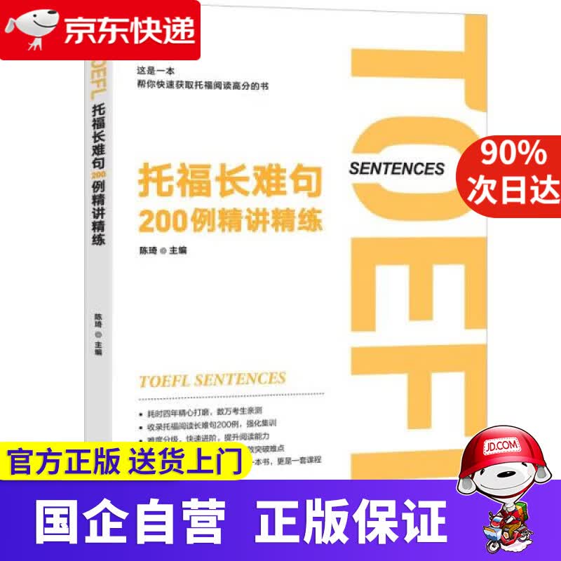 新东方 托福长难句200例精讲精练 陈琦 浙江教育出版社 9787572217593