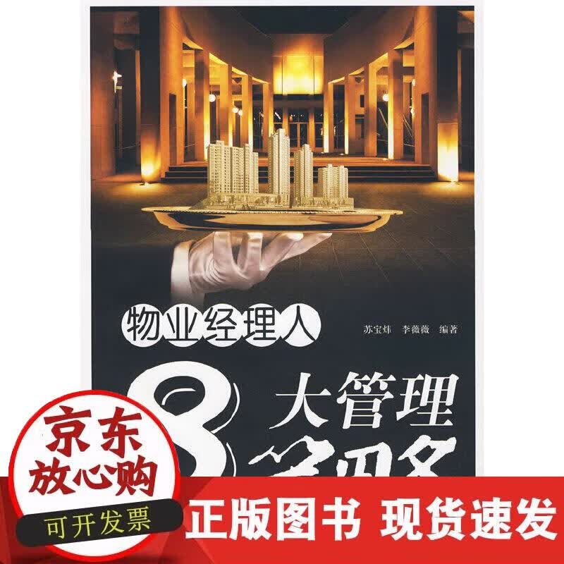 【现货】物业经理人8大管理策略