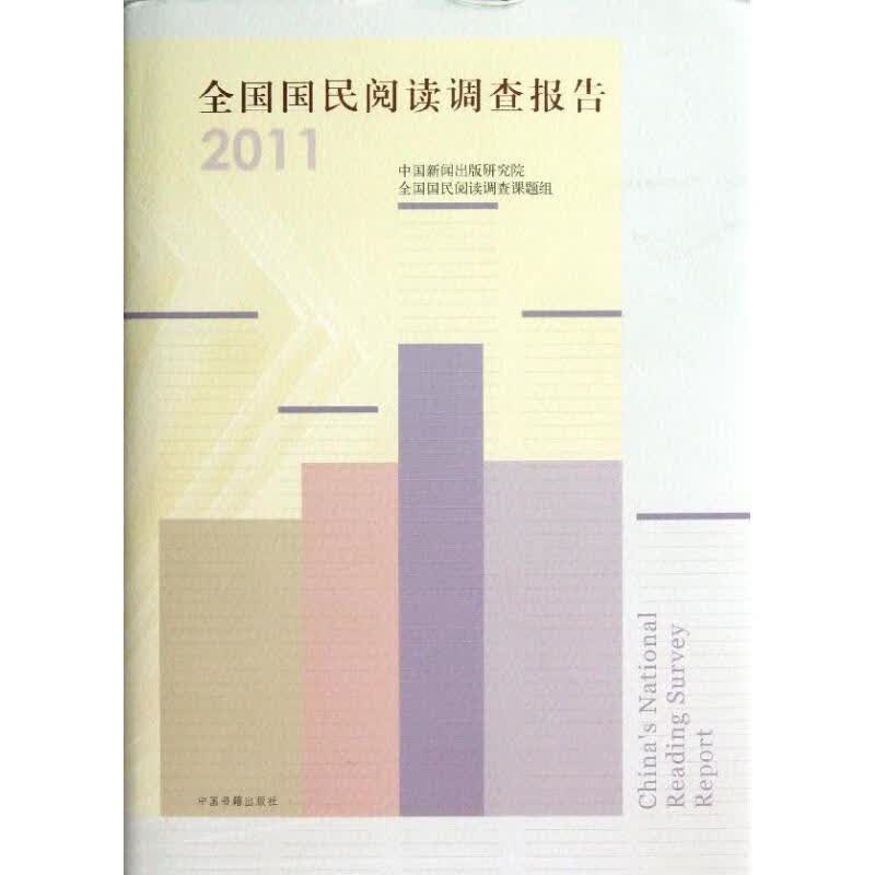 2011全国国民阅读调查报告
