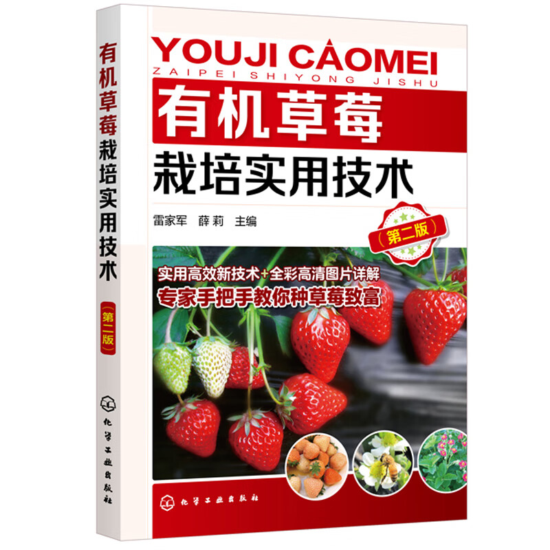 有机草莓栽培实用技术 第二版 有机草莓栽培技术入门 大棚温室科学种植养殖草莓教程 有机草莓生产过程