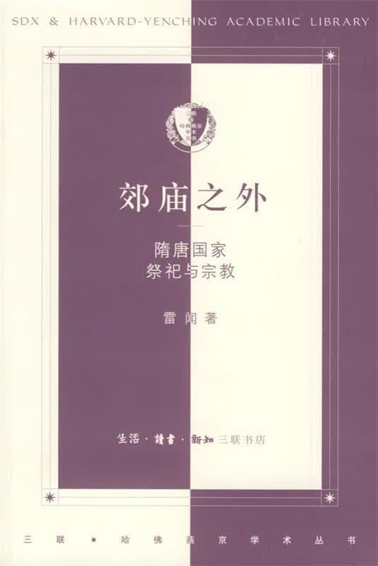 郊庙之外 雷闻 著