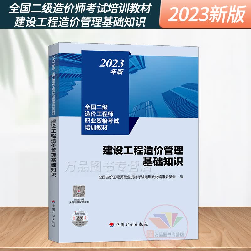 2023年版计划社官方二级造价师基础教材 建设工程造价管理基础知识 2023年二级造价师新大纲全国二级造价工程师造价员考试用书