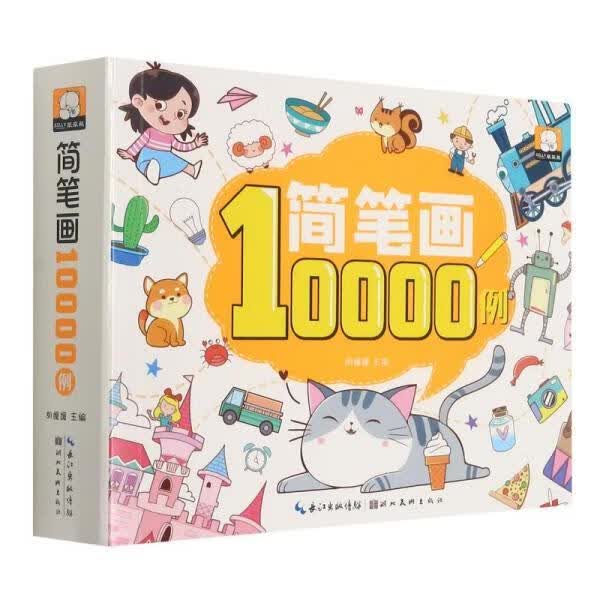 简笔画10000例 zb 湖北 湖北美术出版社