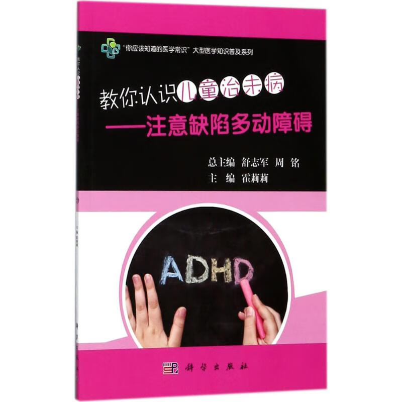 注意缺陷多动障碍/教你认识儿童治未病注意缺陷多动障碍