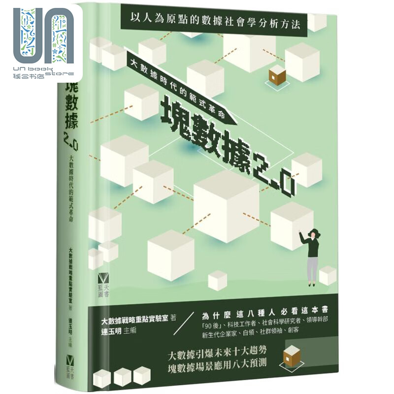 块数据2.0 大数据时代的范式革命 港台原版 大数据战略重点实验室 连玉明 蓝天图书
