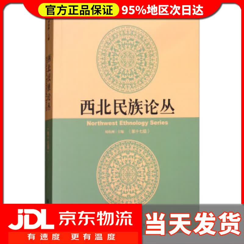 西北民族论丛（第17辑） 周伟洲 编