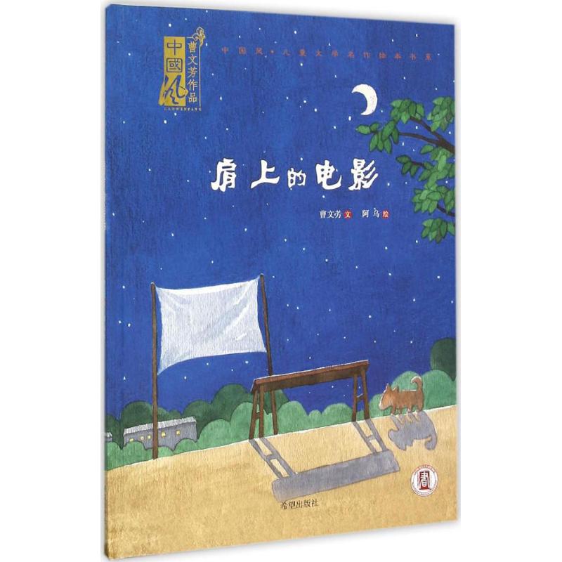 肩上的电影 曹文芳 文;阿乌 绘 作 书籍