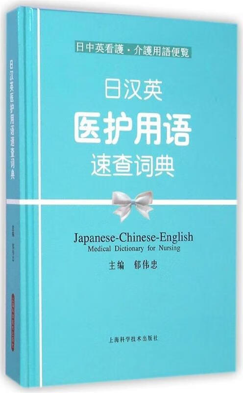 日汉英医护用语速查词典 郁伟忠 著 上海科学技术出版社