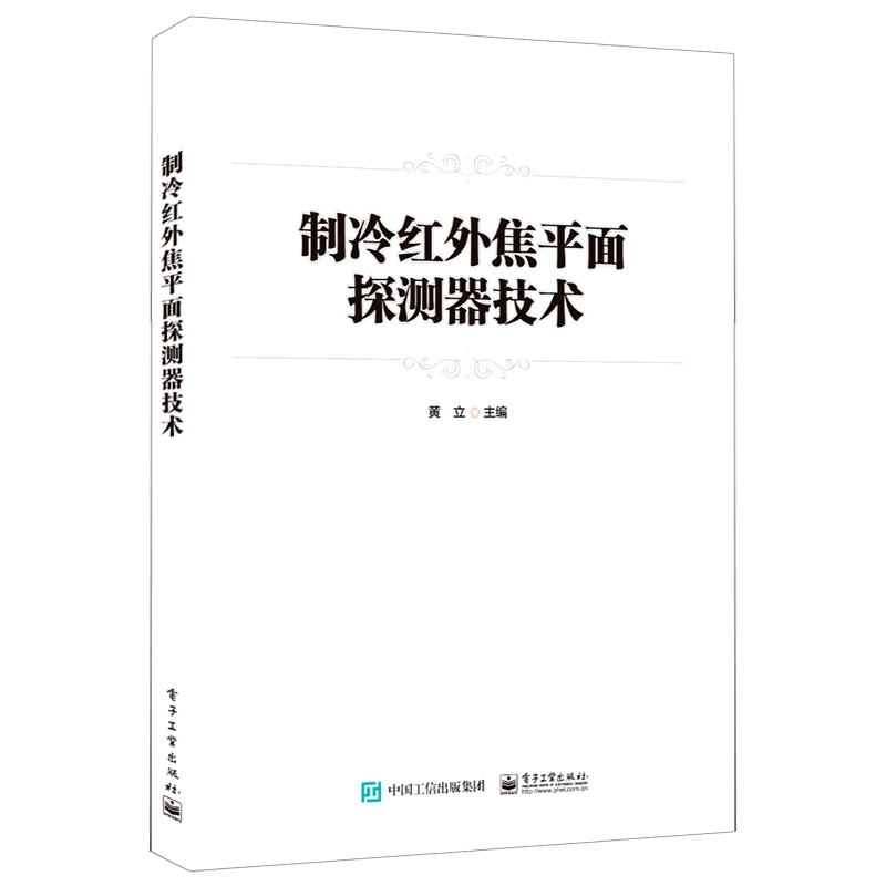 制冷红外焦平面探测器技术
