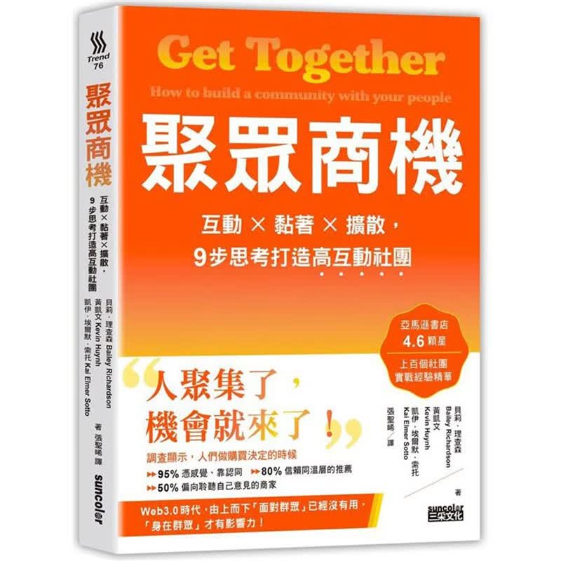 台版 聚众商机 三采 贝莉 理查森 互动黏著扩散9步思考打造高互动社团商业理财书籍