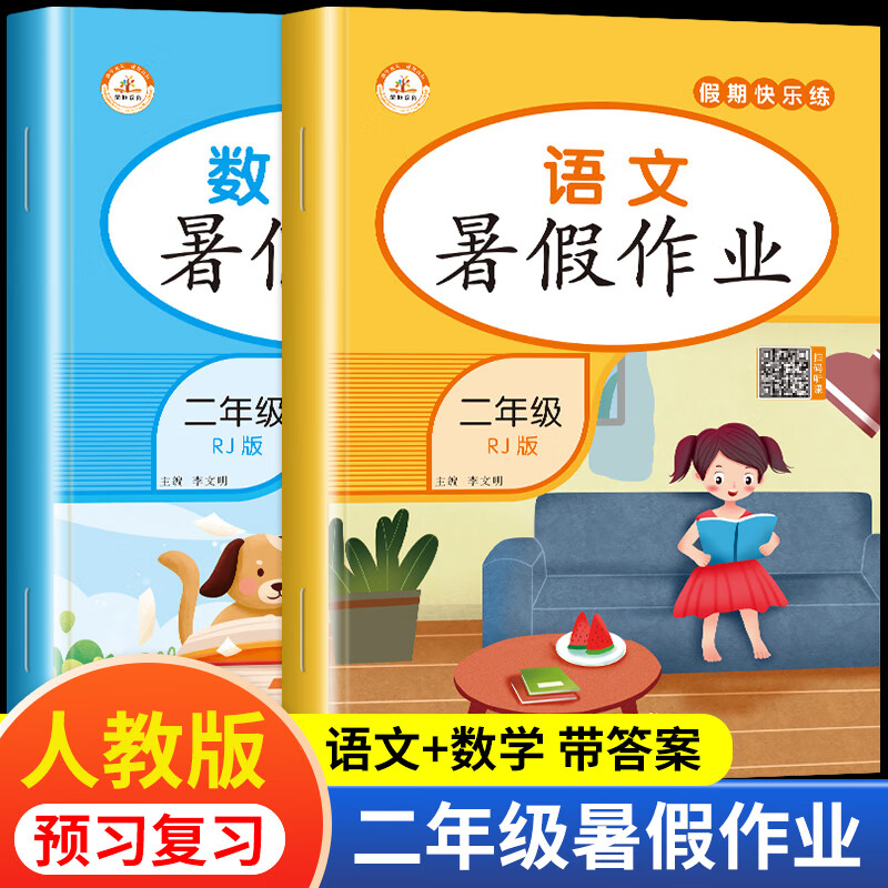 23荣恒暑假作业 语数二年级 共2本 默认规格