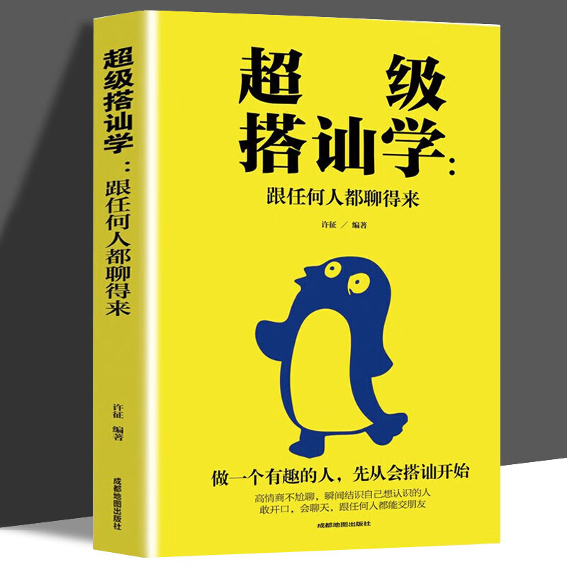 抖音推荐 《超级搭讪学》泡妞秘籍高情商聊天撩妹套路书魔鬼搭讪学 口才训练与沟通说话技巧书 口才书籍