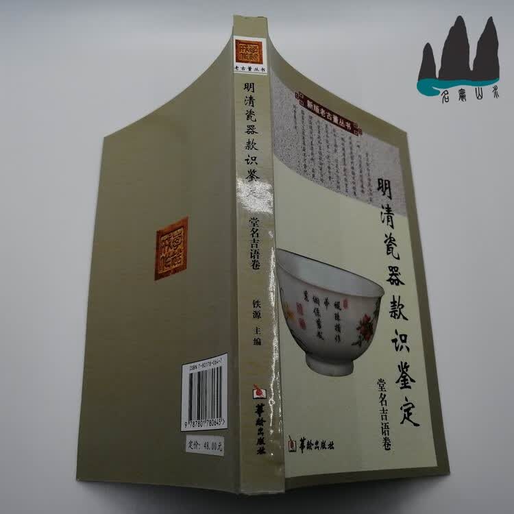 明清瓷器款识鉴定 堂名吉语卷 彩图版 铁源主编 2008年原版