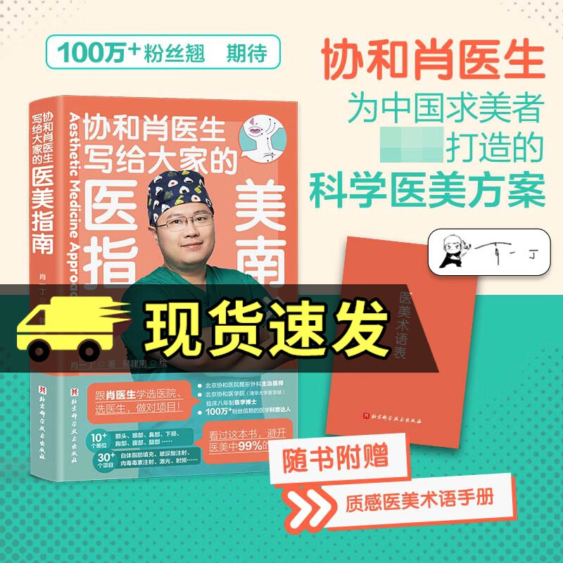协和肖医生写给大家的医美指南肖一丁科学技术出版社9787571426491 养生/保健书籍