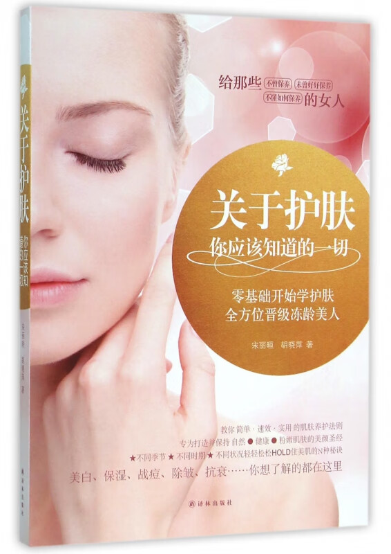 关于护肤你应该知道的一切宋丽晅//胡晓萍9787544759700时尚/美妆/时尚女人译林