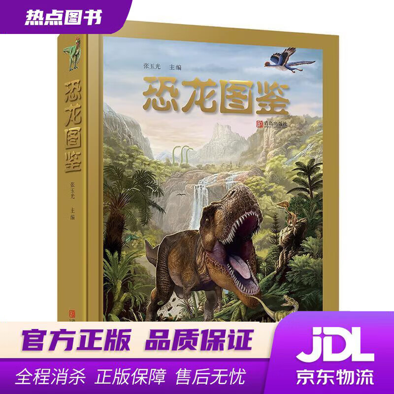 恐龙图鉴 张玉光 青岛出版社