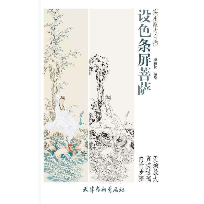 设色条屏菩萨 李巍松  王海玲 黄婷 编 书籍