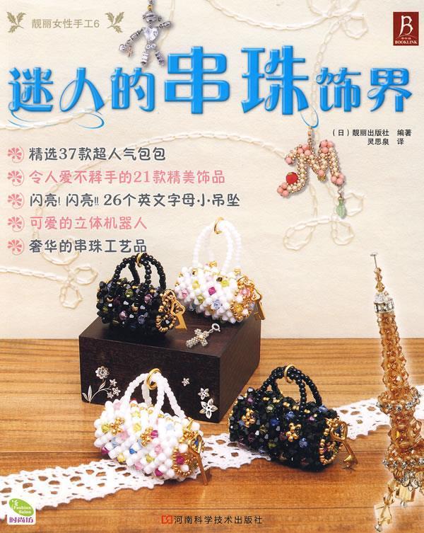 迷人的串珠饰界【特惠】