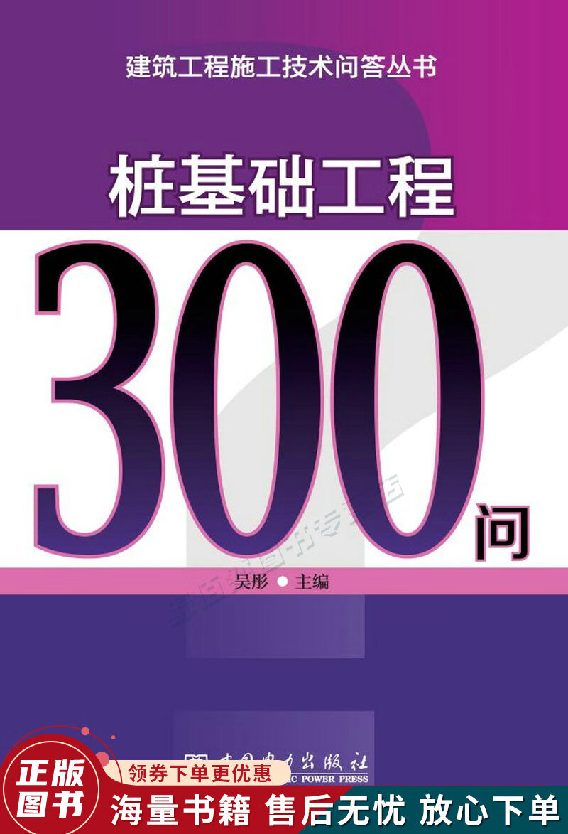 建筑工程施工技术问答丛书：桩基础工程300问