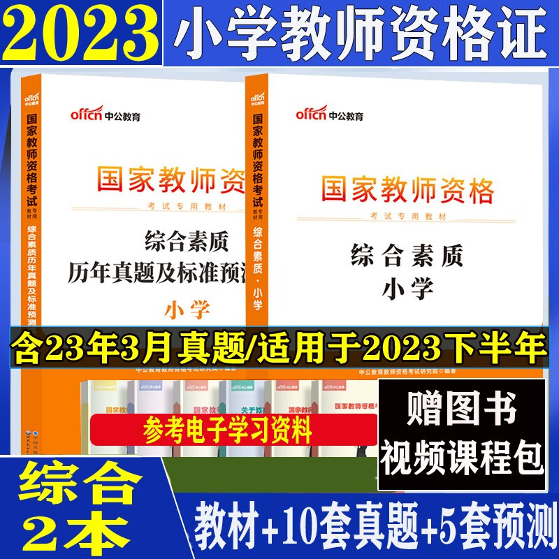 教资小学2023下半年】中公小学教师资格证考试用书2023年全套教材历年真题试卷教育教学知识综合素质英语文数学音乐体育美术广东山东西河南北四川江苏上海北京湖南北安徽浙江广江西云南辽宁福建陕西贵州省 综